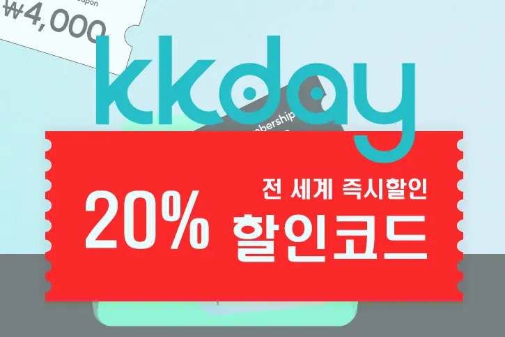 KKday 할인쿠폰 9월 특가 프로모션 & 할인코드 안내