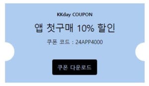 KKday 할인쿠폰 9월 특가 프로모션 & 할인코드 안내