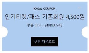 KKday 할인쿠폰 11월 특가 프로모션 & 할인코드 안내